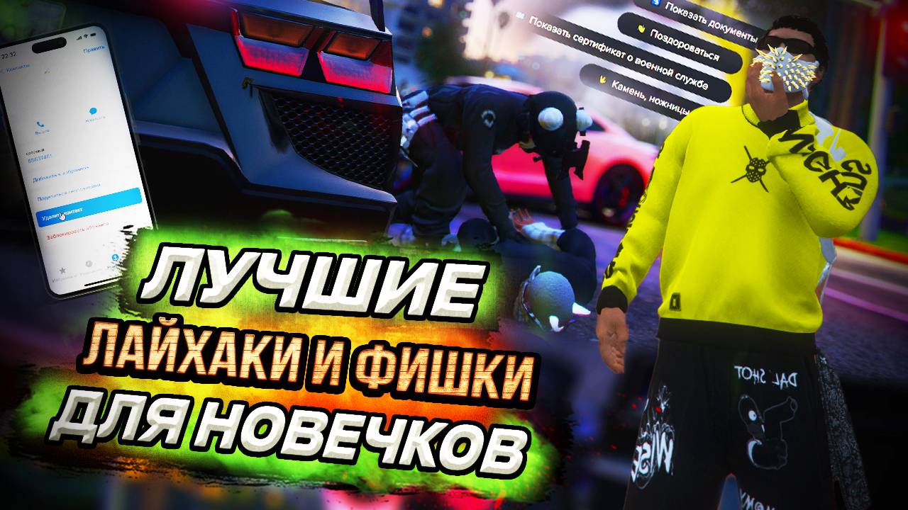 ЛУЧШИЕ СОВЕТЫ и ЛАЙФХАКИ ГАЙД ДЛЯ НОВИЧКОВ на GTA 5 RP / MAJESTIC RP