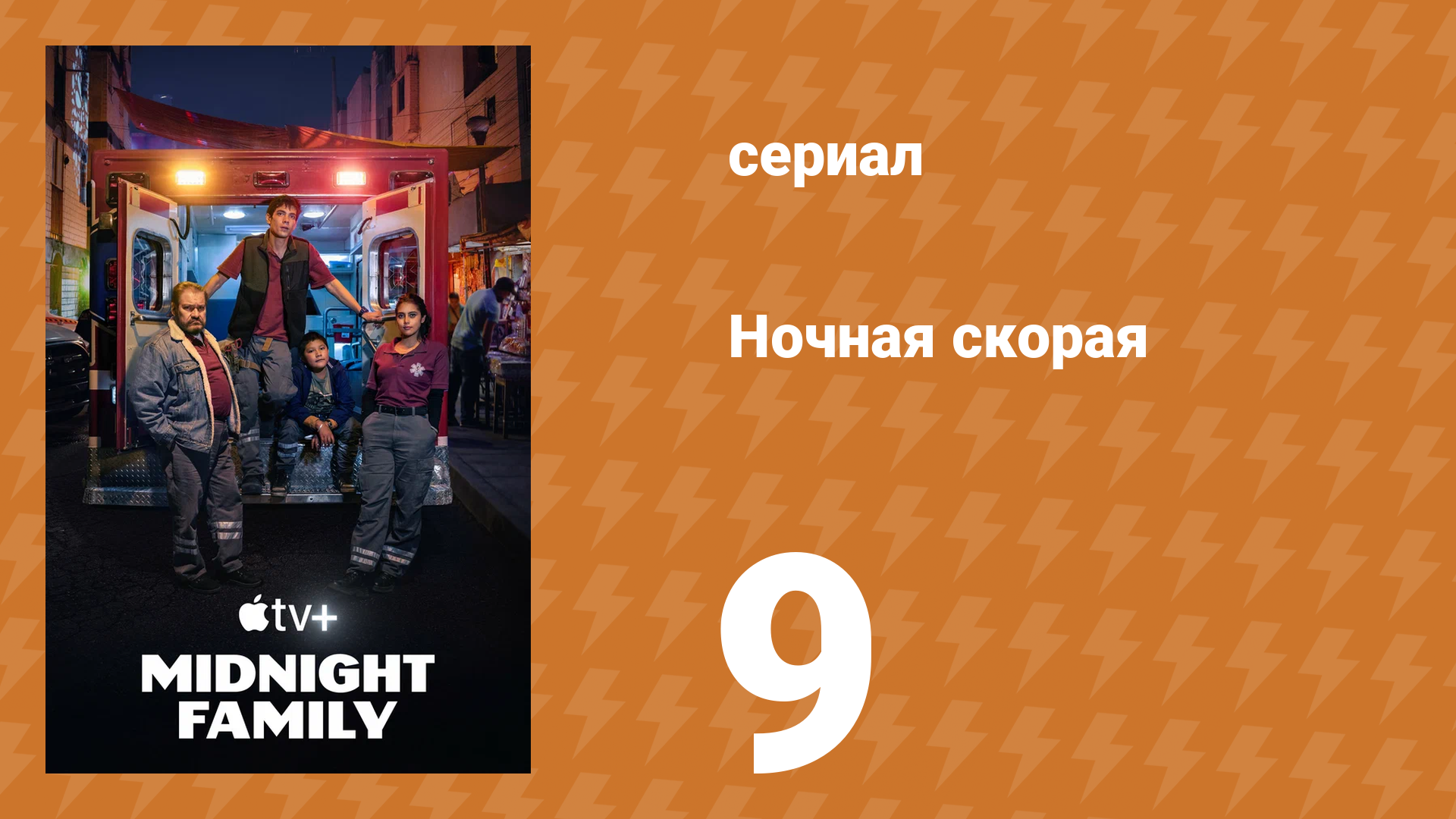 Ночная скорая 1 сезон 9 серия (сериал, 2024)