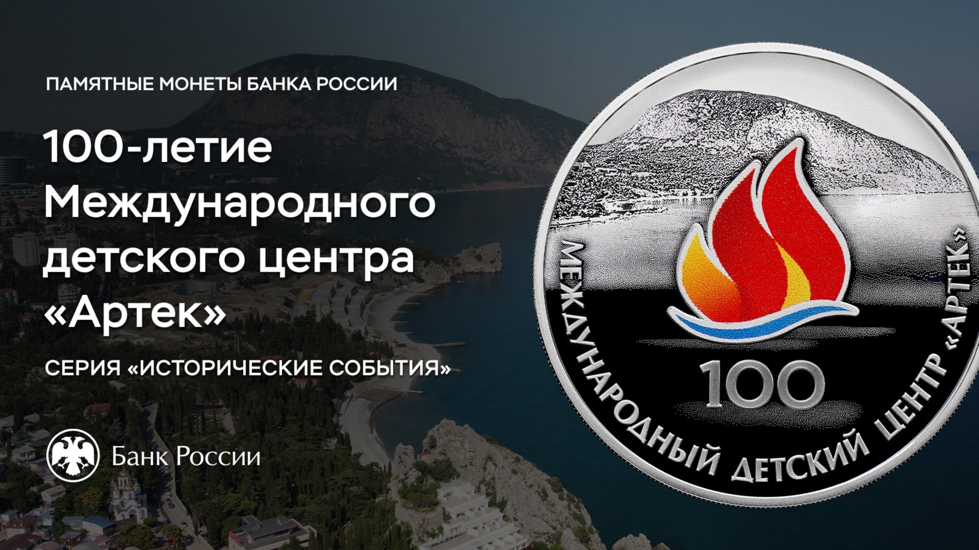 Взвейтесь кострами! Артеку 100 лет