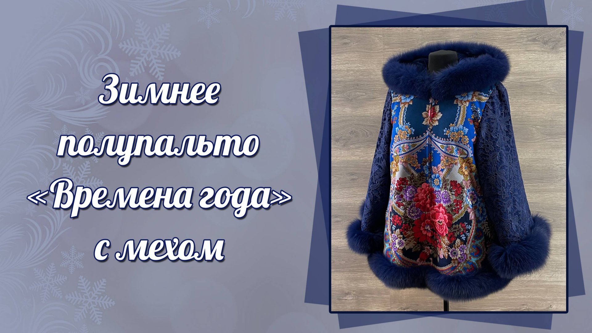 Зимнее полупальто «Времена года» с мехом песца, 680