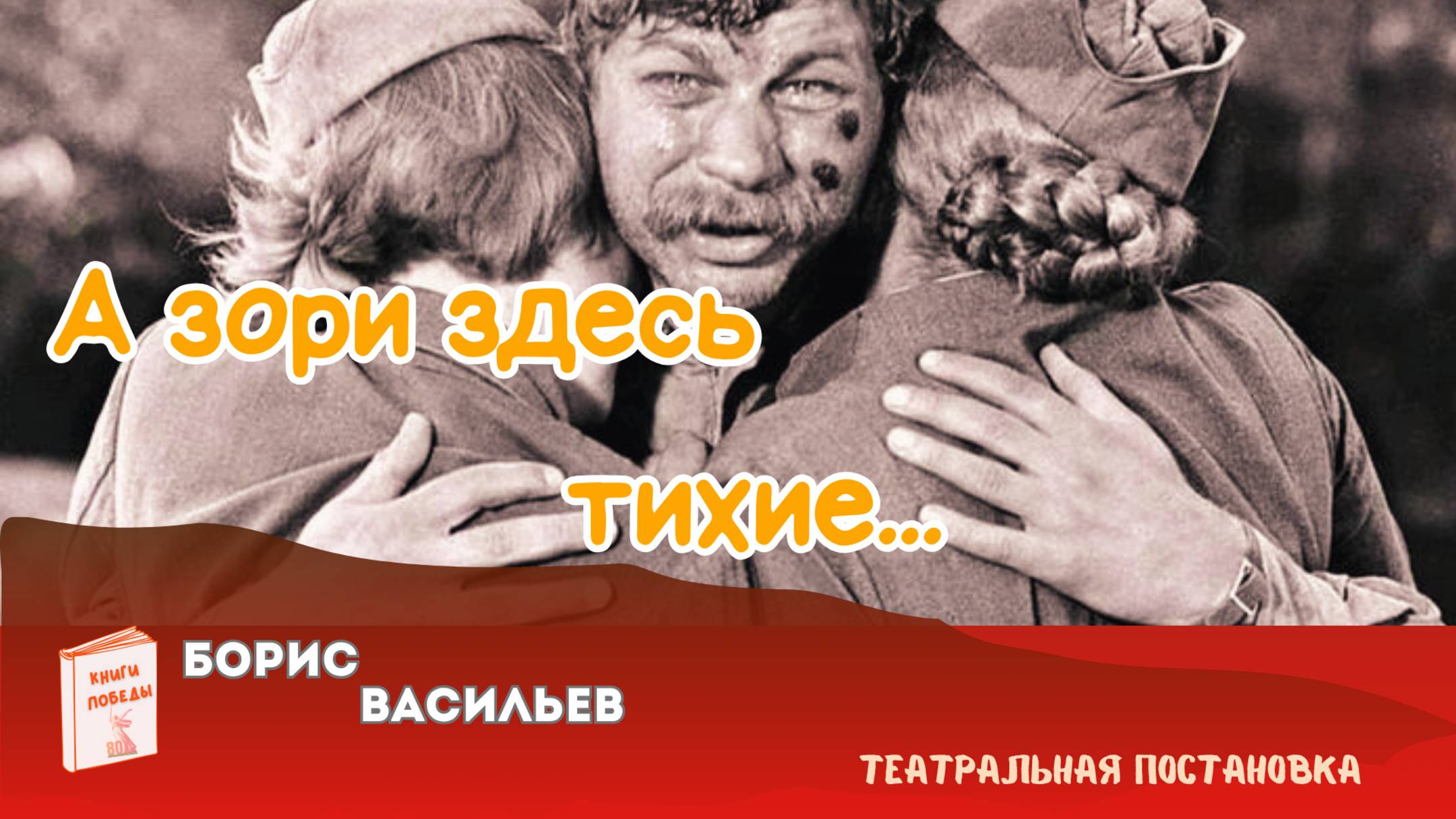 Васильев Борис А ЗОРИ ЗДЕСЬ ТИХИЕ... Постановка Театра на Таганке.