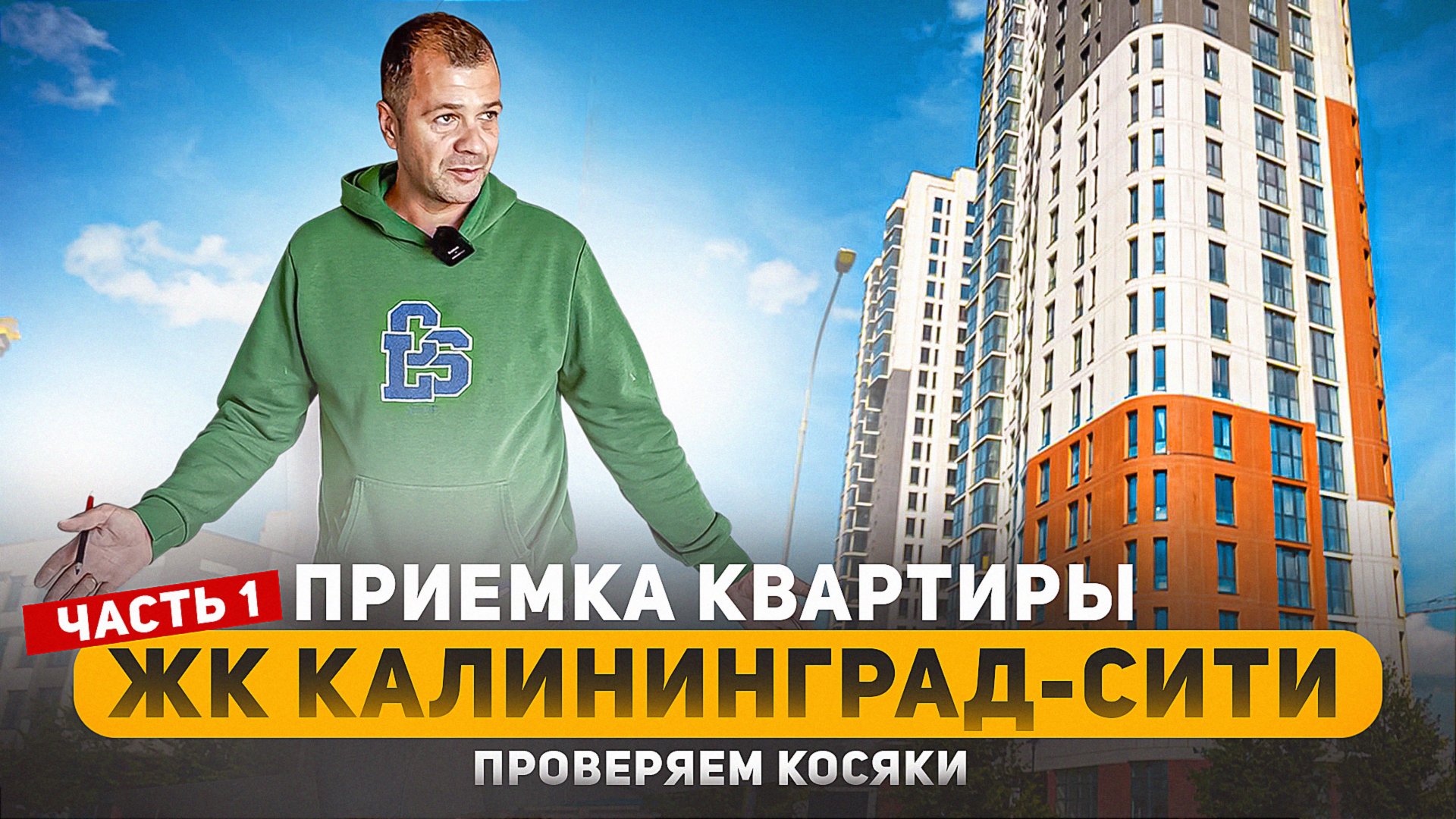 Приемка квартиры от застройщика | Калининград | ЖК Калининград-Сити | Акфен
