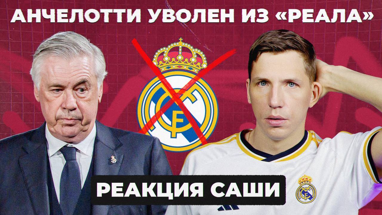 АНЧЕЛОТТИ УХОДИТ ИЗ «РЕАЛА» | Реакция Саши