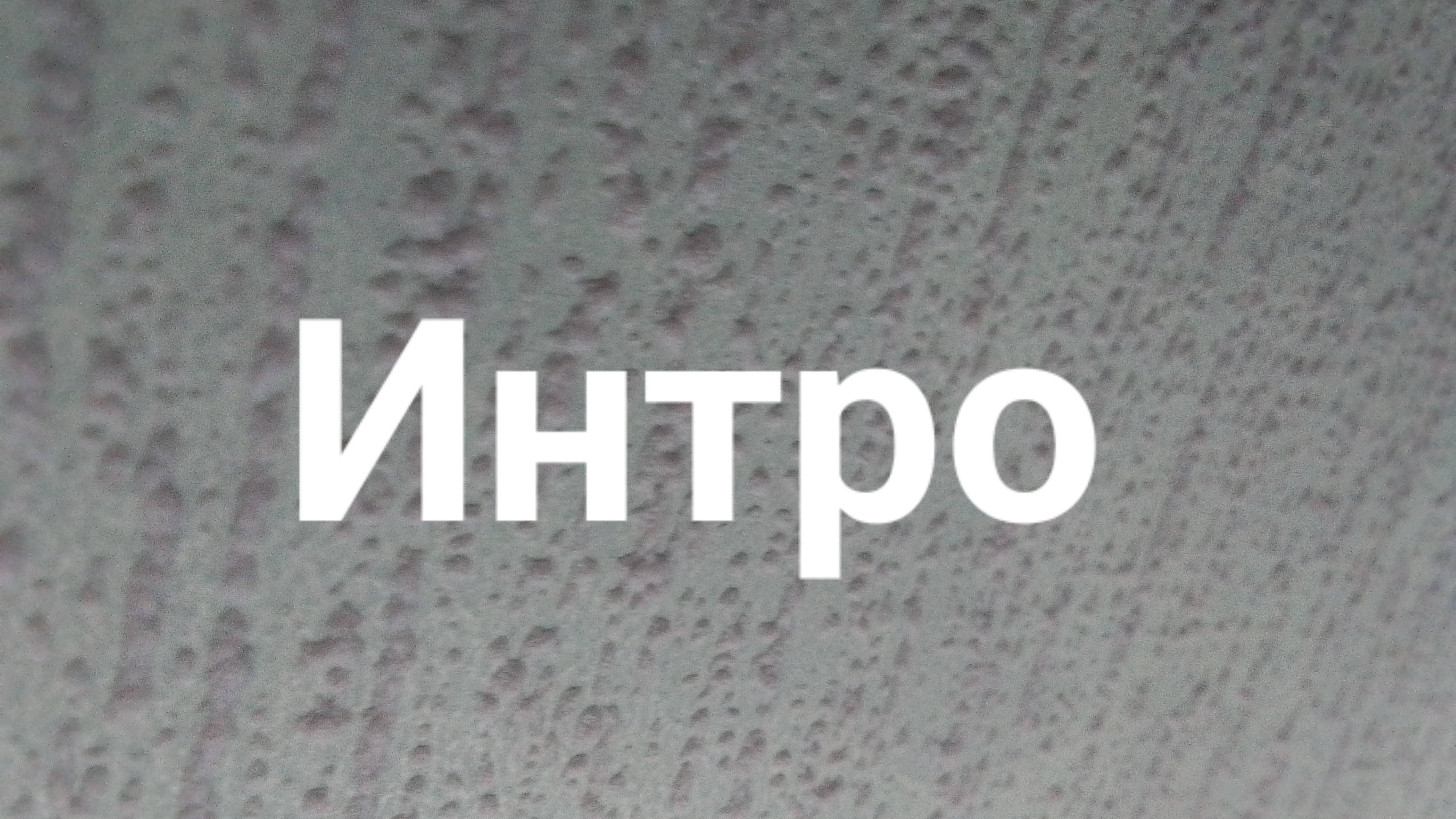 Интро 🫰✌️