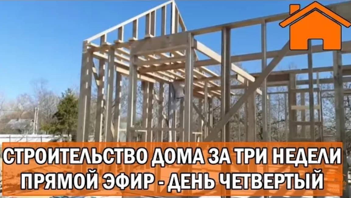 Строительство дома за 3 недели, прямой эфир. День четвёртый.