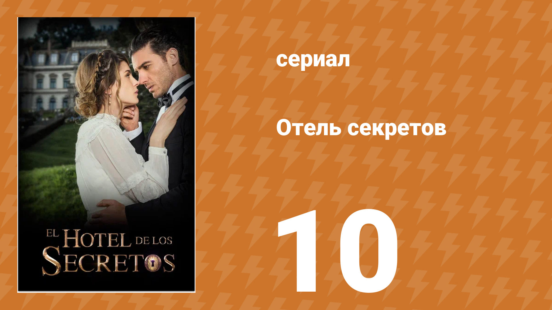 Отель секретов 10 серия (сериал, 2016)