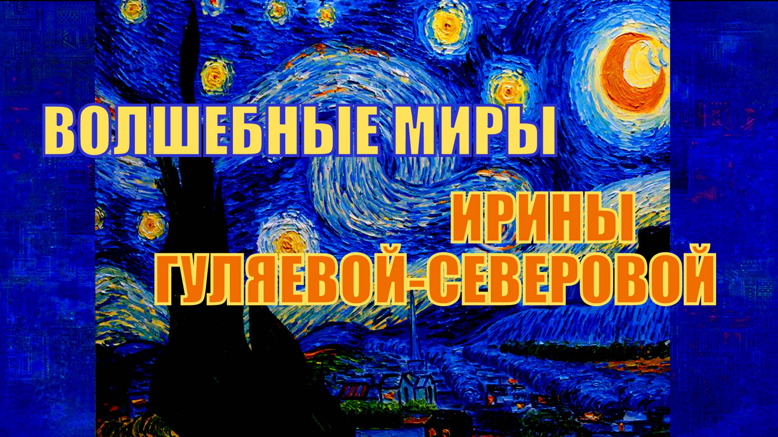 ВИЗИТКА видеоканала Ирины Гуляевой-Северовой