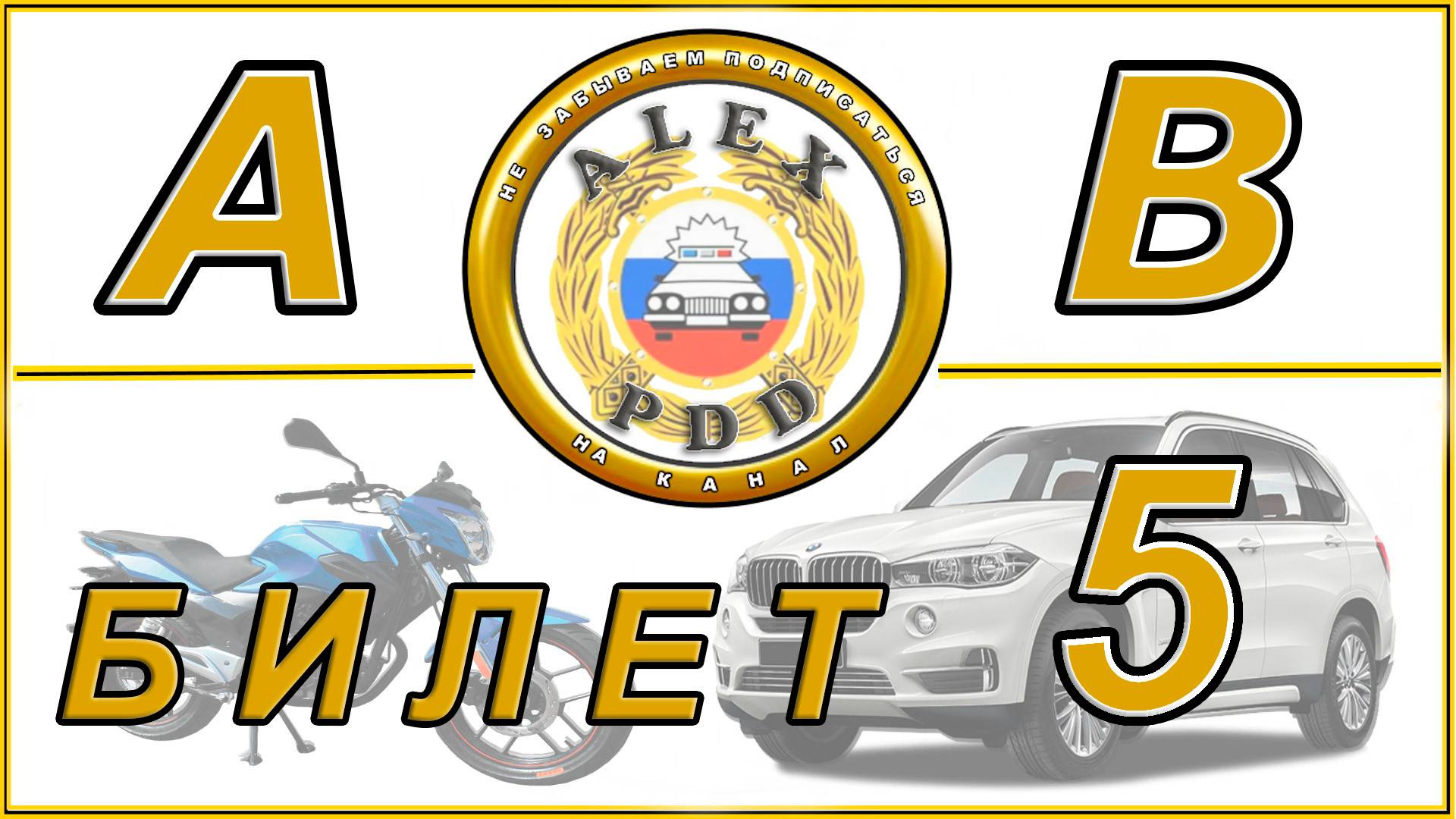 Билет 5 категории AB: видео теста ГИБДД