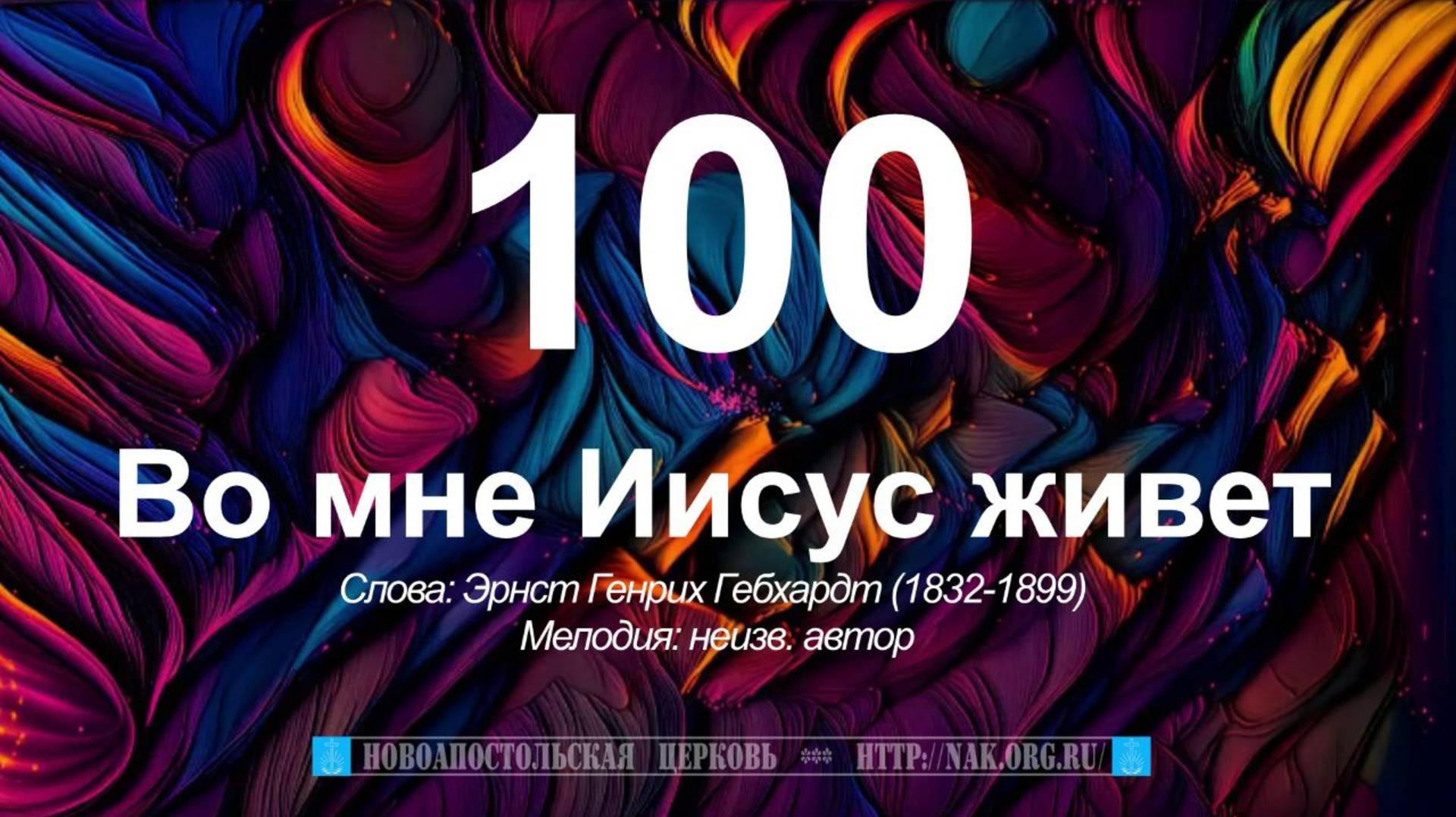 100_Во мне Иисус живёт.