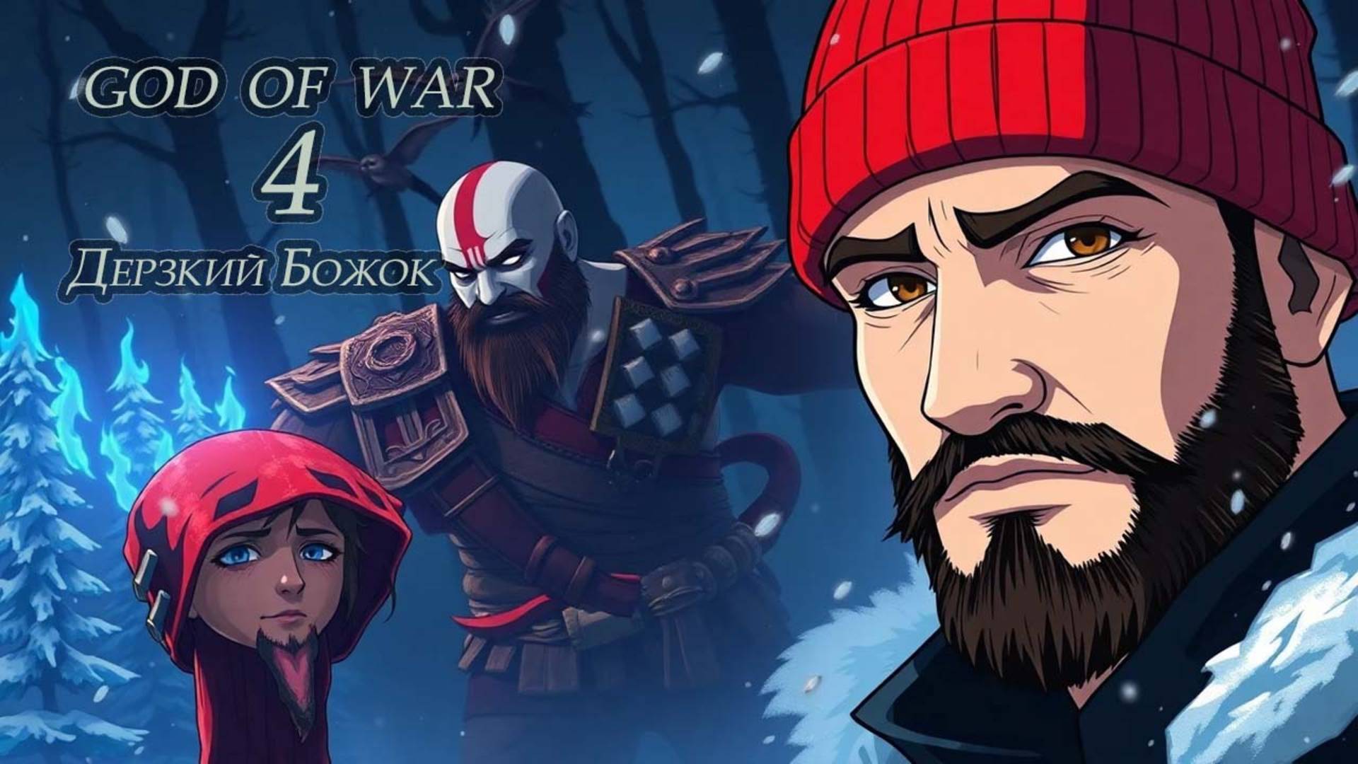 God of War 4 . Дерзкий божок .