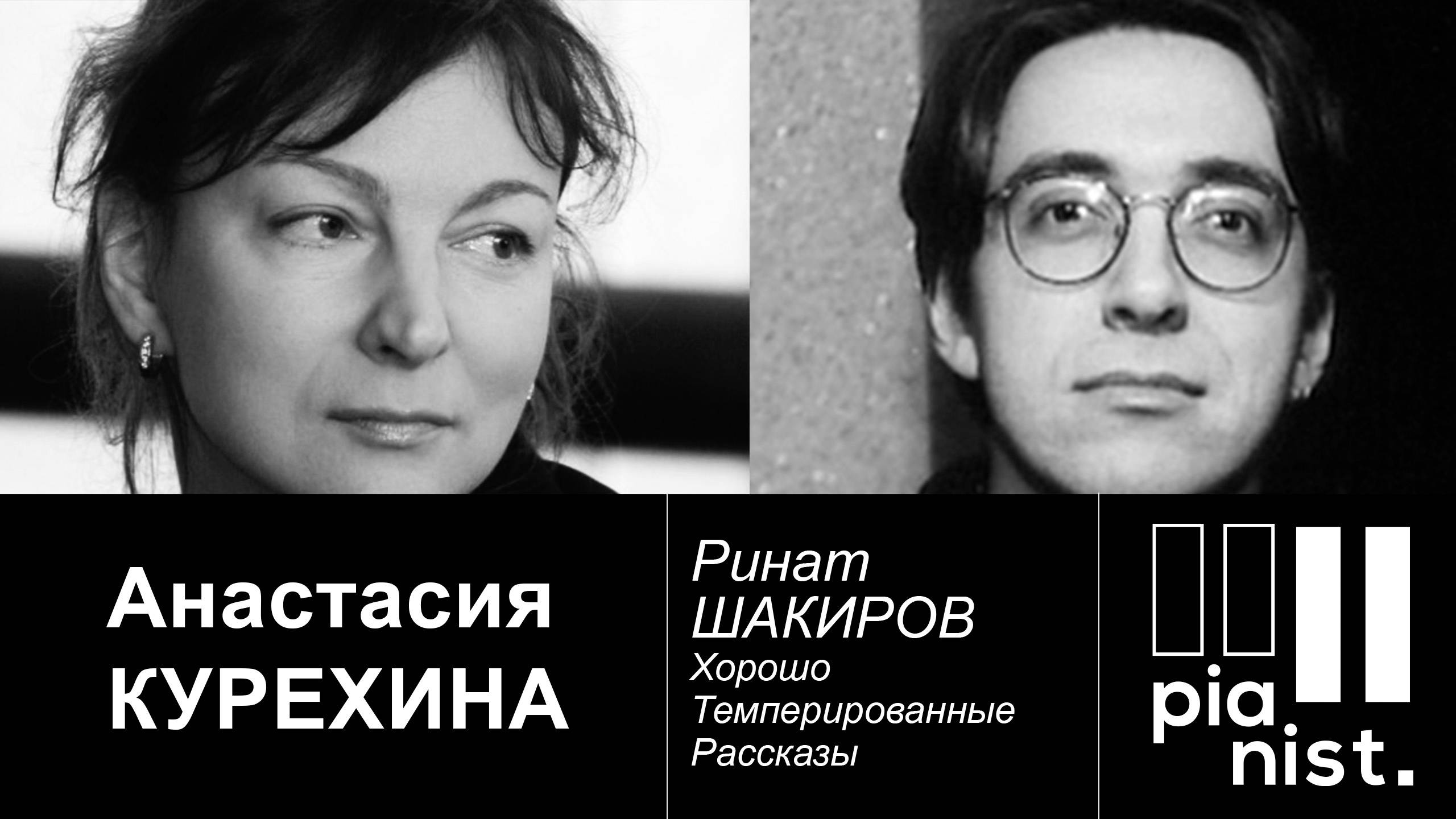 Анастасия КУРЕХИНА. Хорошо Темперированные Рассказы с Ринатом ШАКИРОВЫМ. СПб. 26.04.2022.