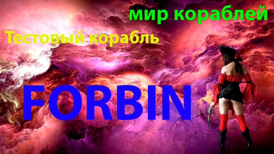 Тестовый Эсминец FORBIN Мир кораблей  Рандом 18+