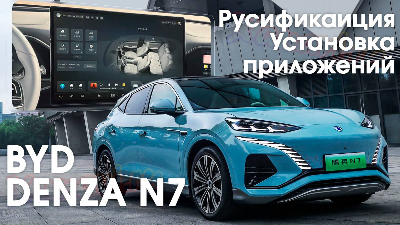 Русификация DENZA N7 - русский язык, приложения, SIM