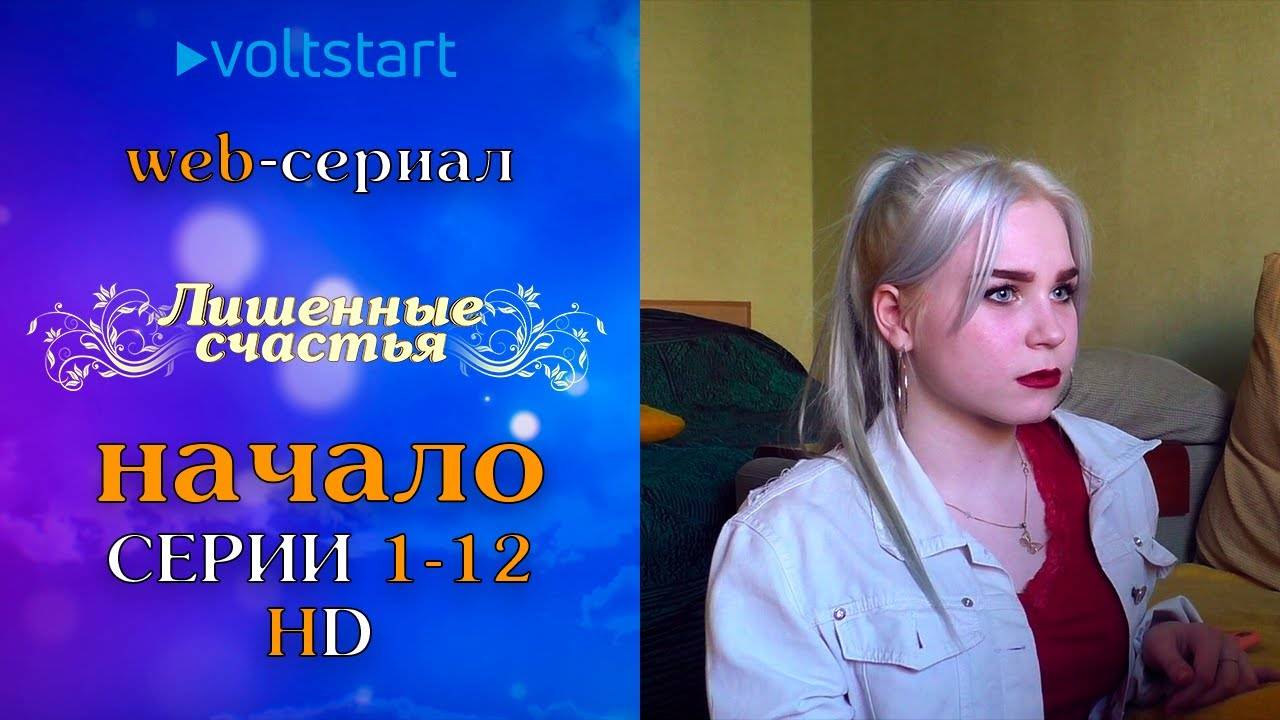 Web-сериал «Лишённые счастья» - Начало (серии 1-12)