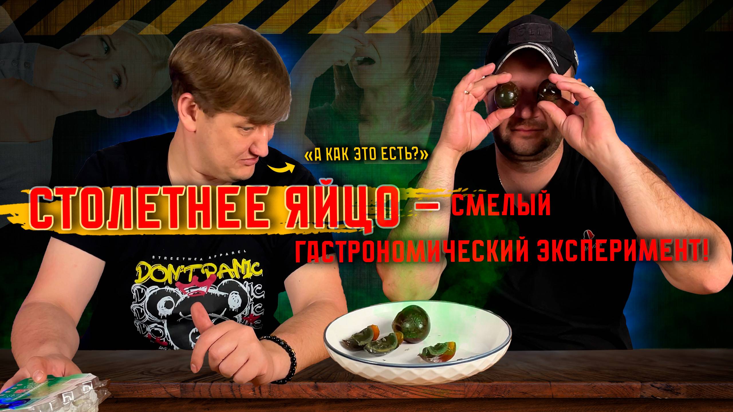 Столетнее яйцо - смелый гастрономический эксперимент | проба деликатеса |  как это на вкус