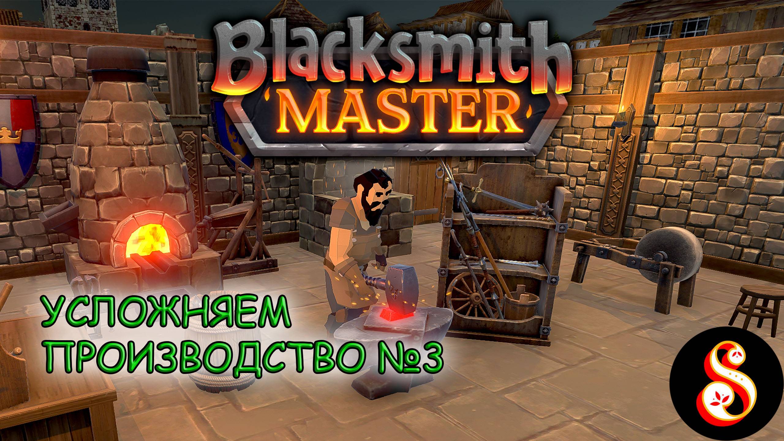 Усложняем производство №3 в Blacksmith Master