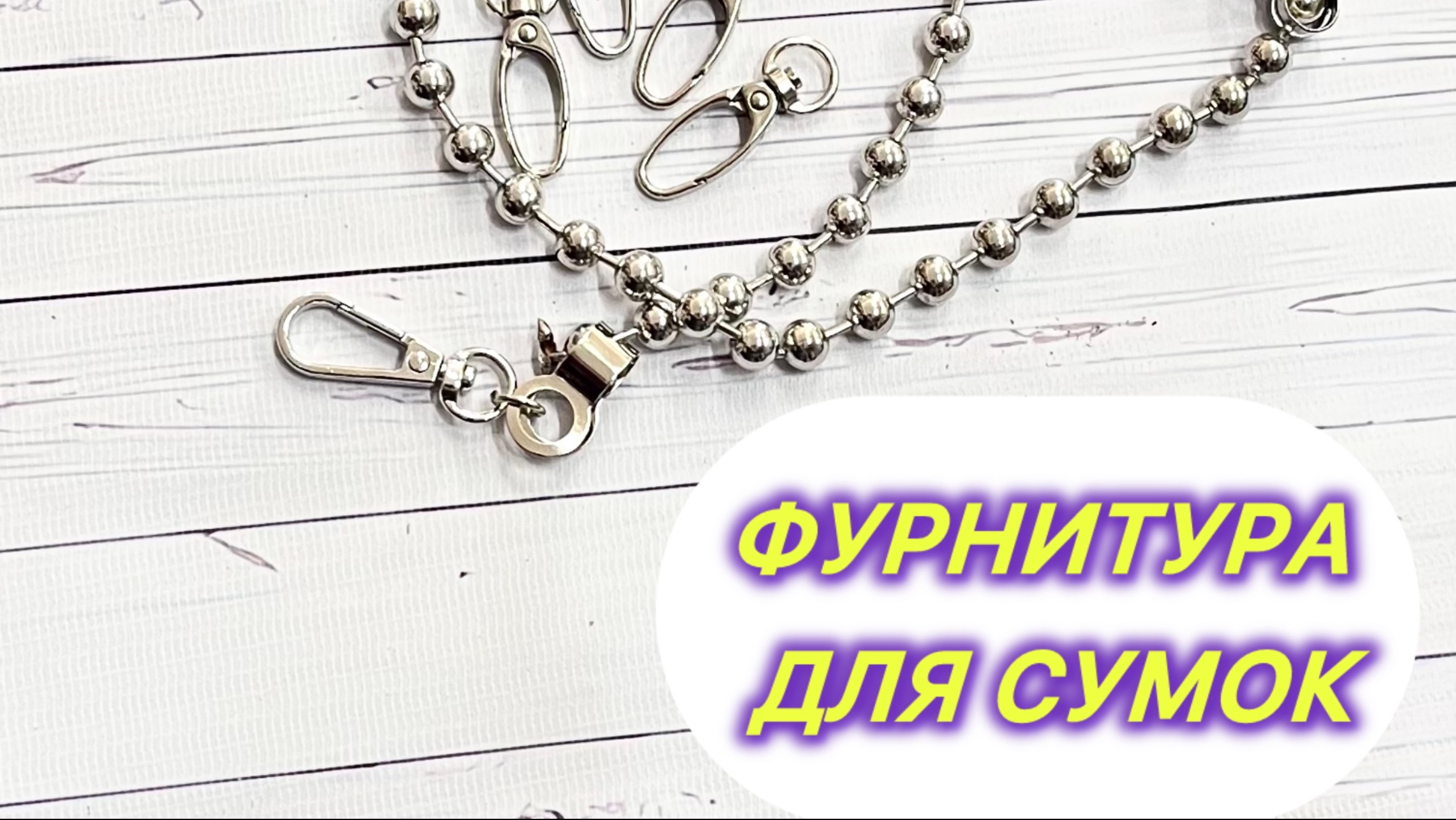 Фурнитура для сумок