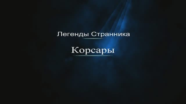 Легенды Странника Корсары