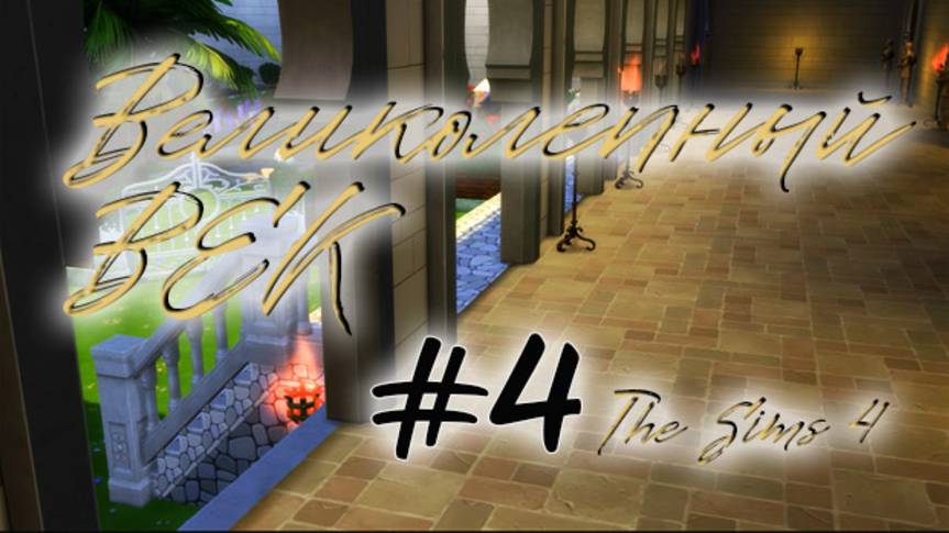 Великолепный Век в The Sims 4 / #4 часть