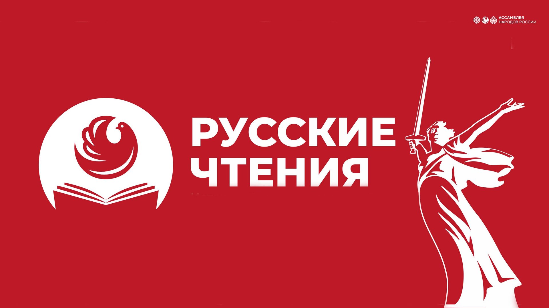 Ассамблея народов России. Русские чтения (Смоленск)