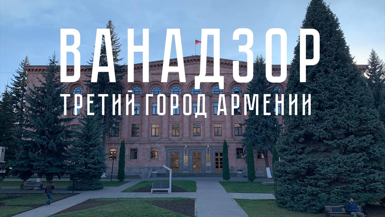 Ванадзор: неизвестный город Армении