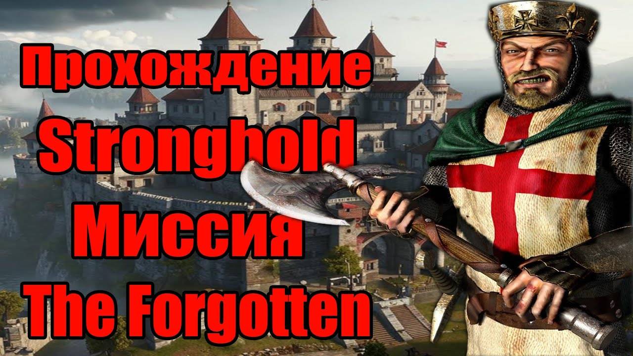 Прохождение Stronghold | Миссия двадцать пятая | The Forgotten