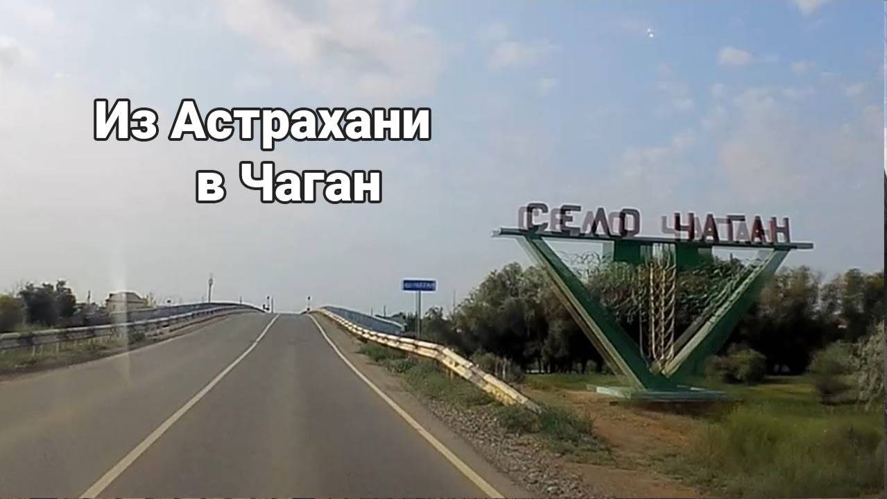 Астрахань - Чаган Едем из Астрахани в село Чаган