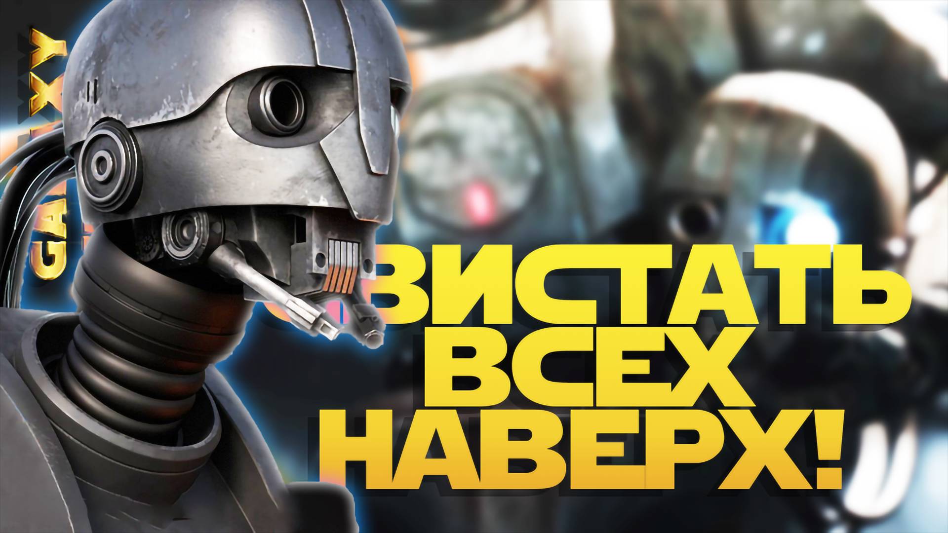 ЗАВОЕВАНИЕ SM-33 часть 2 | SWGOH #1189