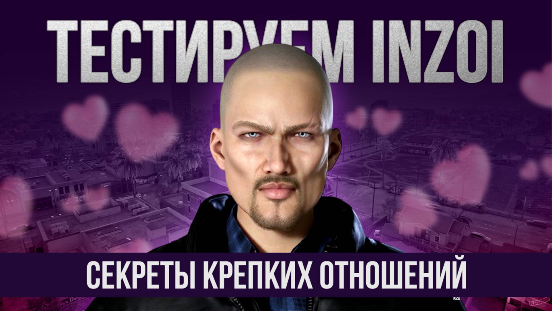 Тестируем INZOI ❤ секреты крепких отношений