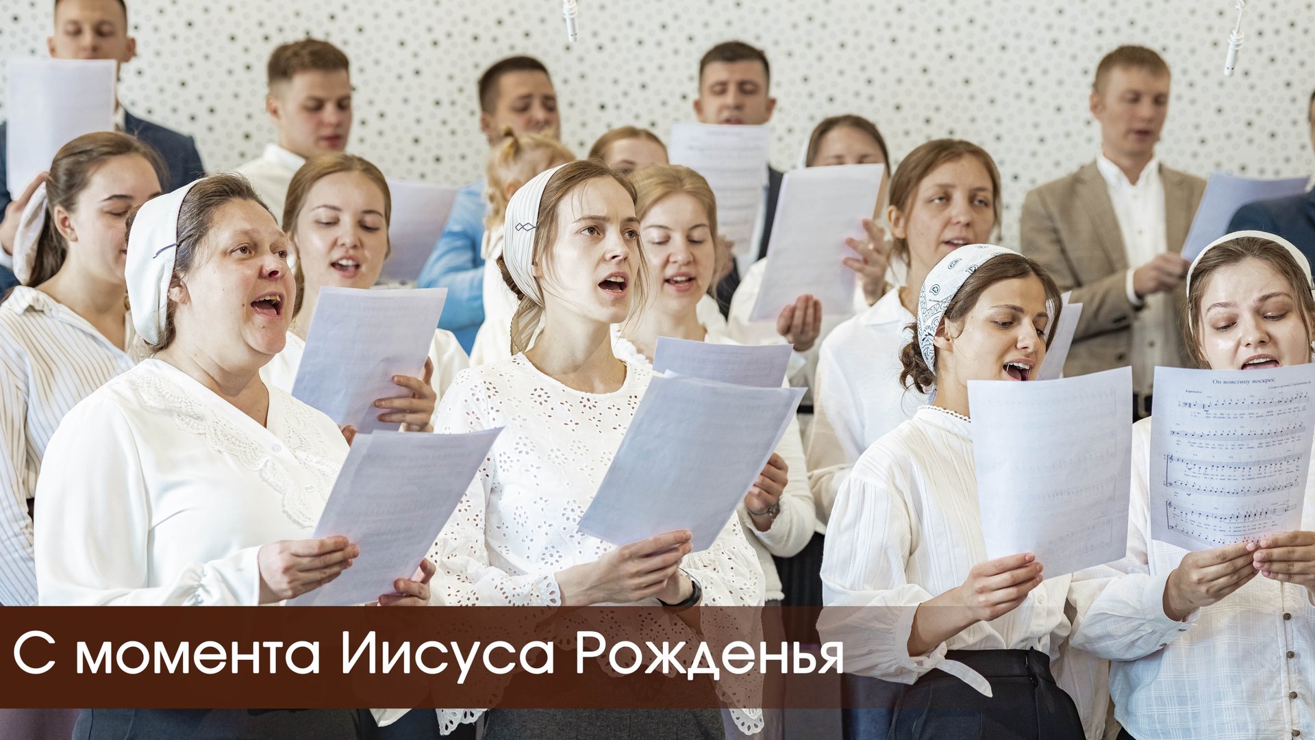 С момента Иисуса Рожденья | пение | Новосибирск
