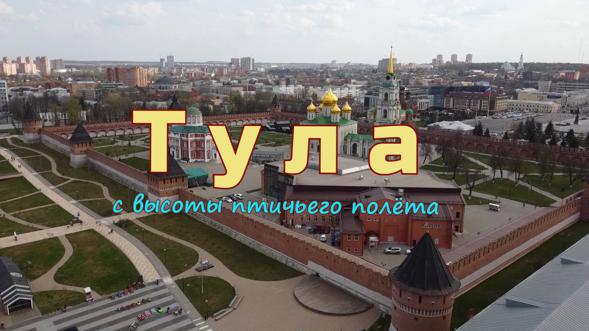 Тула с высоты птичьего полета