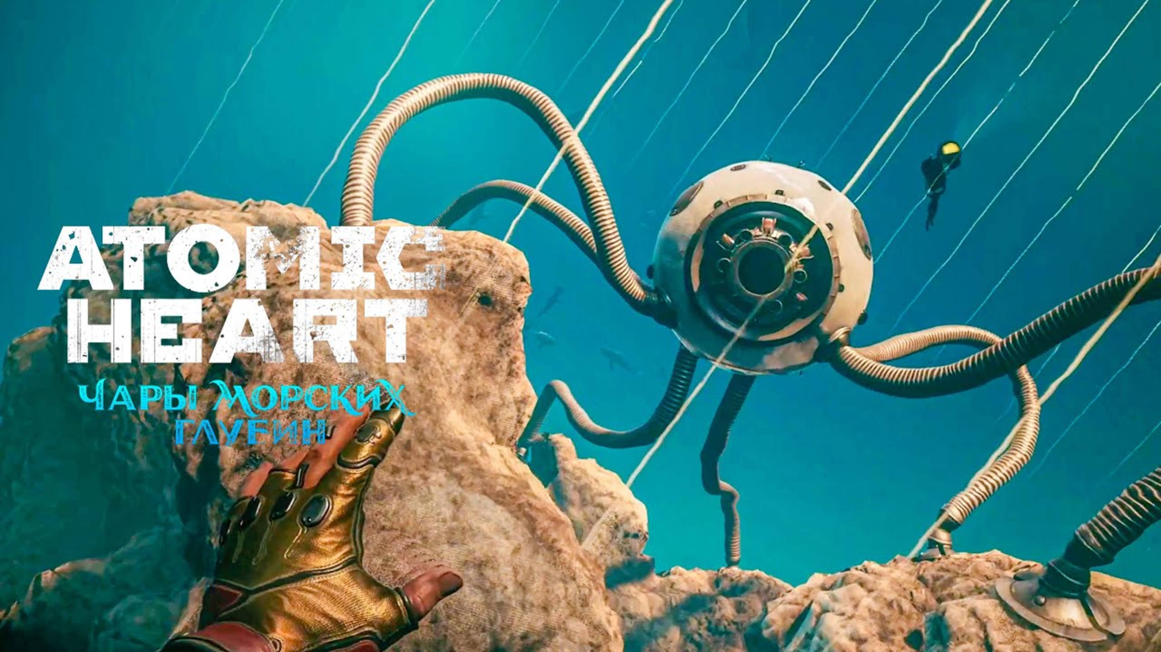 НА ДНО "Atomic Heart: Чары Морских Глубин" ᐅ №6