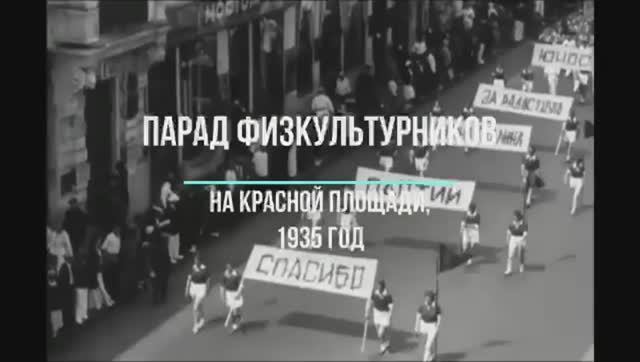 30 июня 1935 года. Парад физкультурников в Москве на Красной площади.