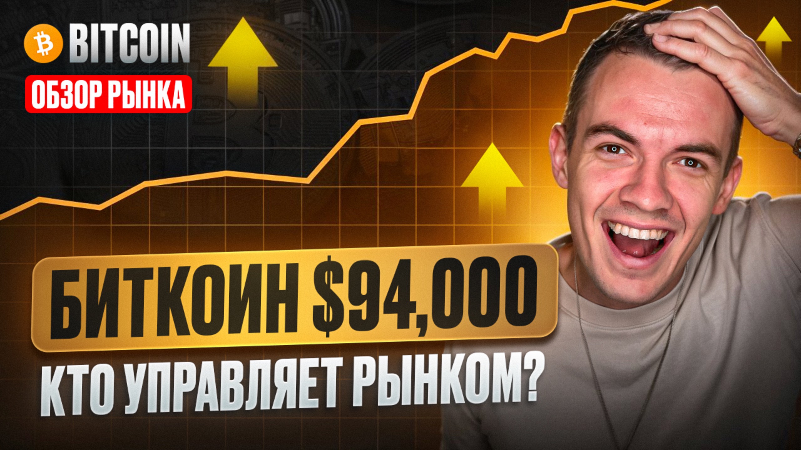 $94,000 за Биткоин — кто двигает рынок и чего ждать дальше?