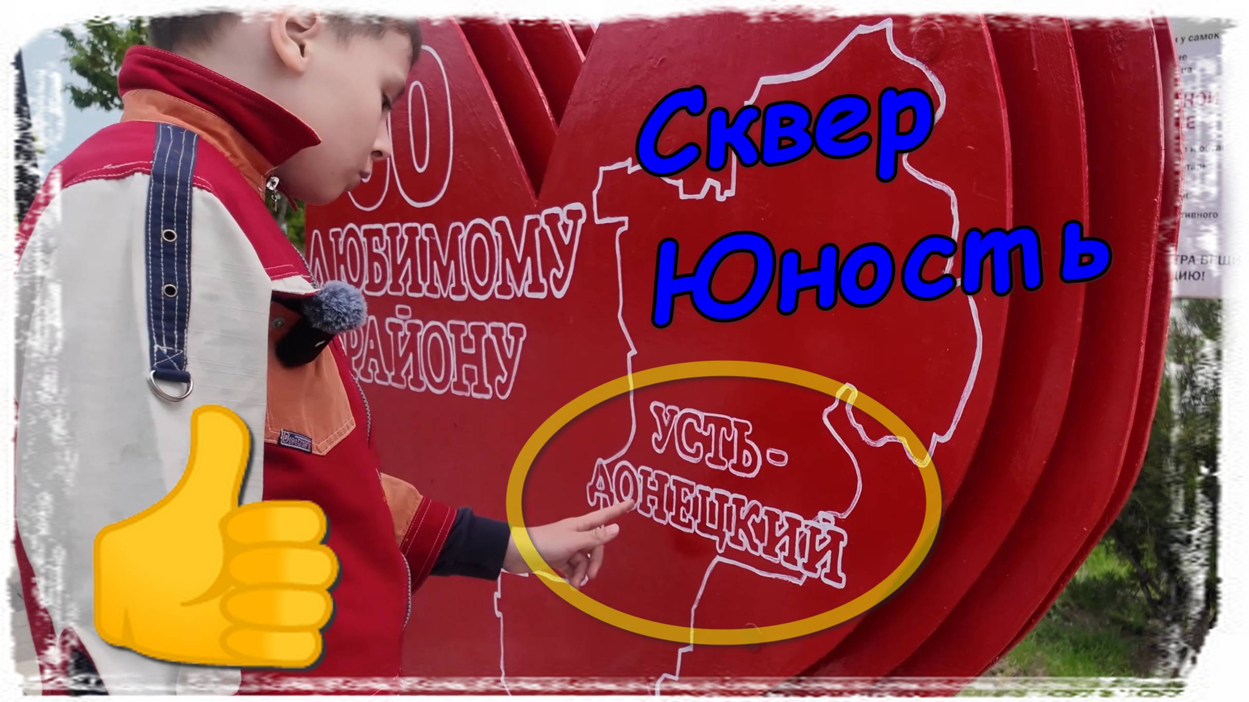 #37: Сквер Юность Усть-Донецка - мой обзор