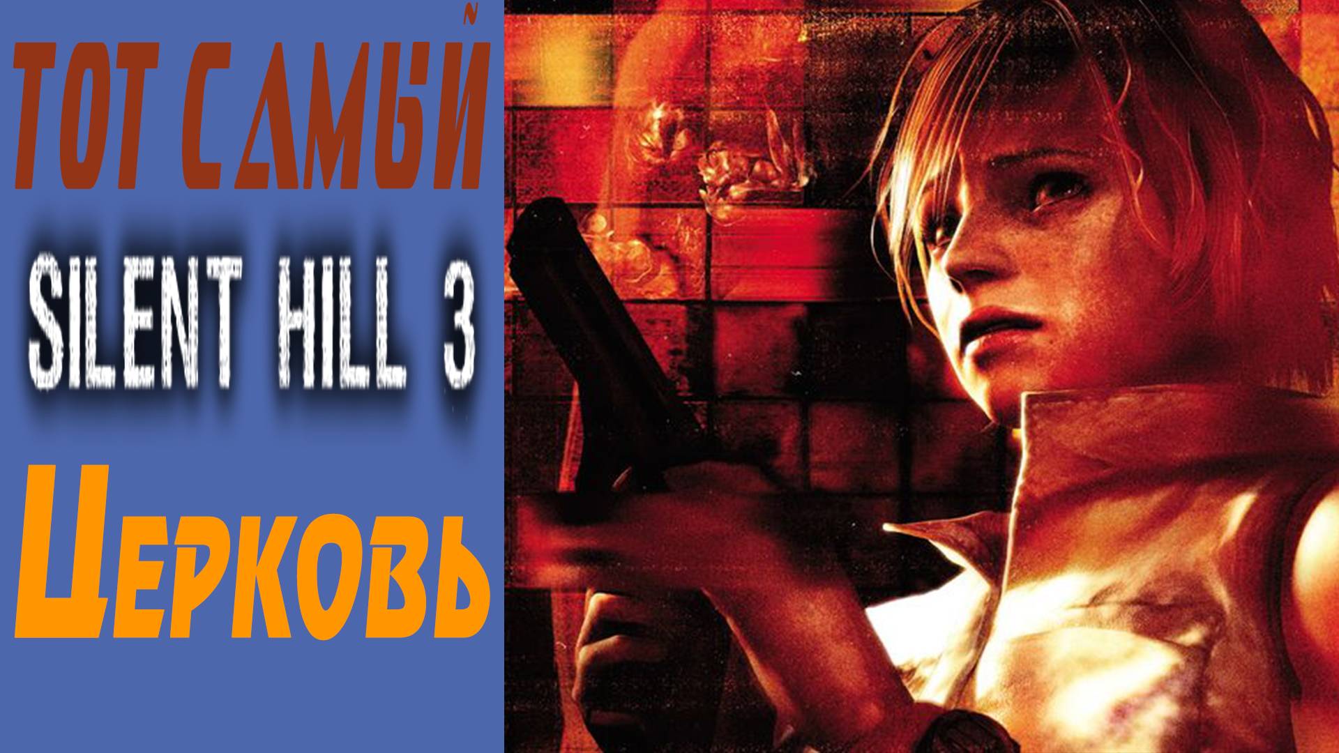 Сайлент Хилл 3 / Silent Hill 3 / Церковь / Church / Финал / Final #8