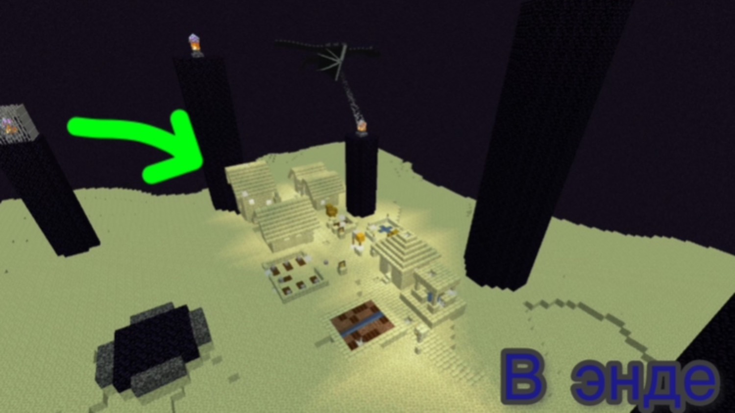 КАК Я НАШЁЛ ДЕРЕВНЮ В ЭНДЕР МИРЕ В МАЙНКРАФТЕ Артём|Artem Pro Minecraft