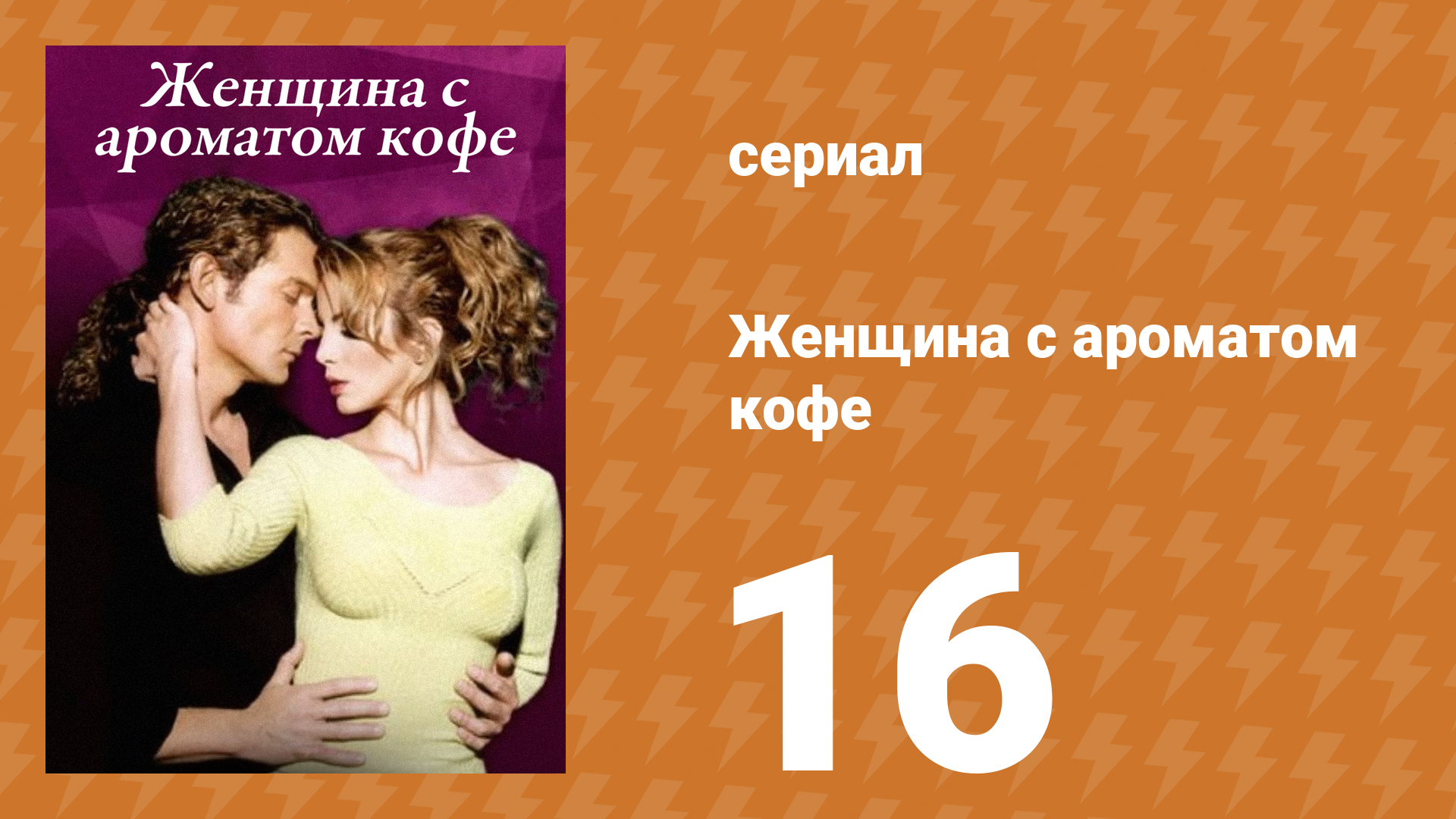 Женщина с ароматом кофе 16 серия (сериал, 2001)