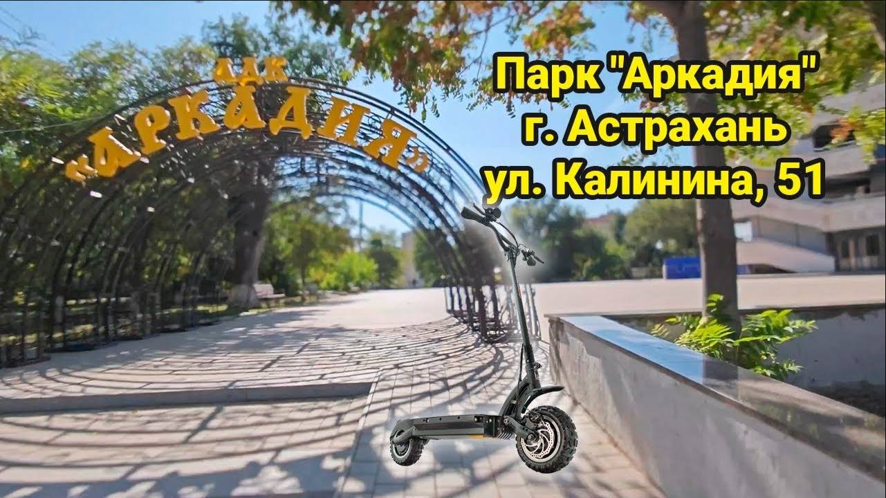 Парк Аркадия Астрахань, Калинина 51 - На самокате по парку Аркадия