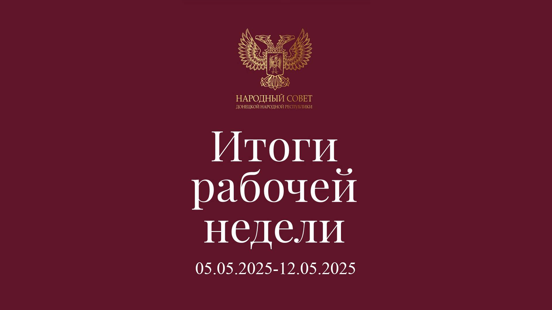 Итоги работы Народного Совета (5 мая - 12 мая 2025)