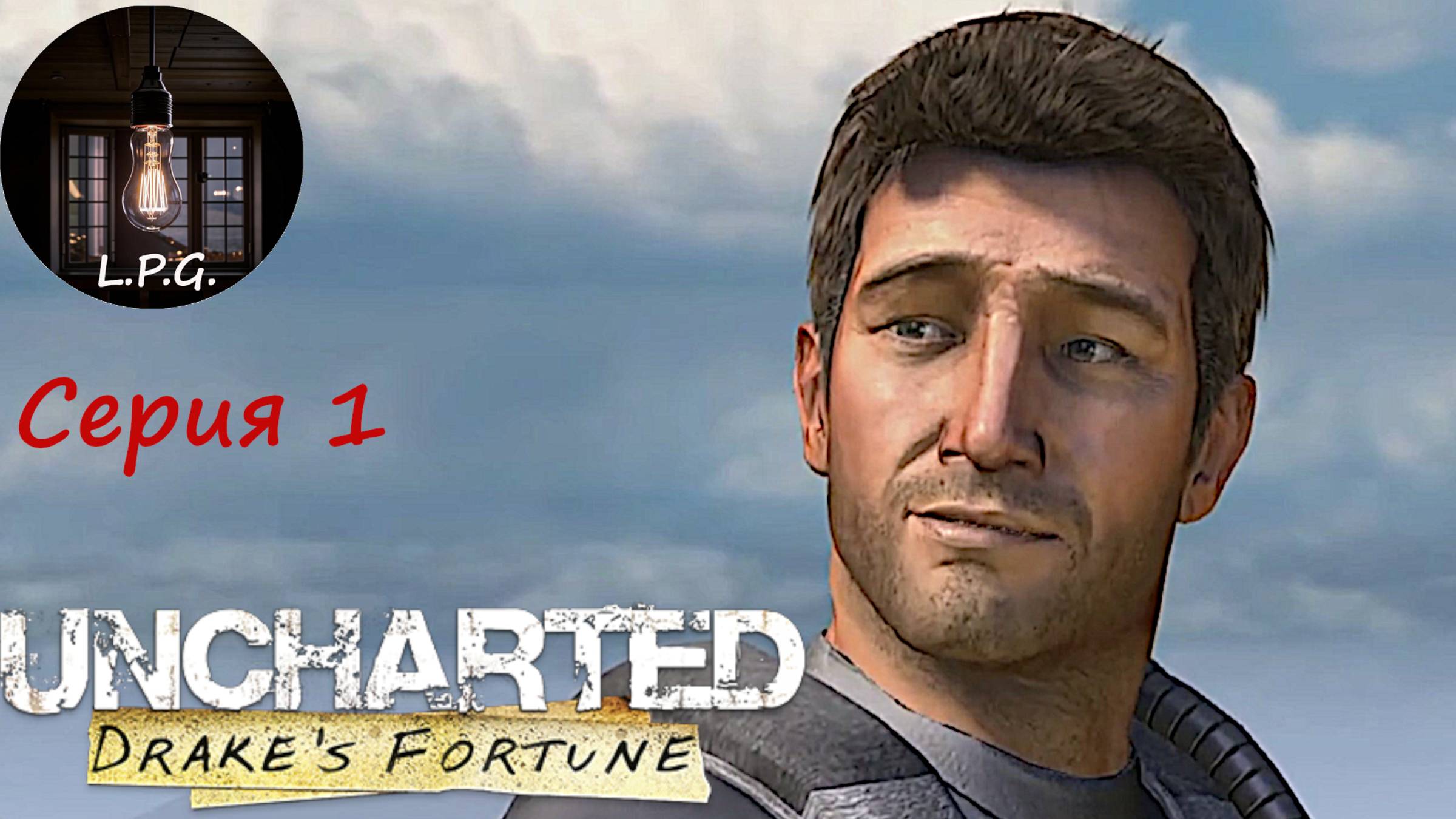 Uncharted I : Drake’s Fortune (Uncharted: Судьба Дрейка). Серия 1. Сходу в экшон