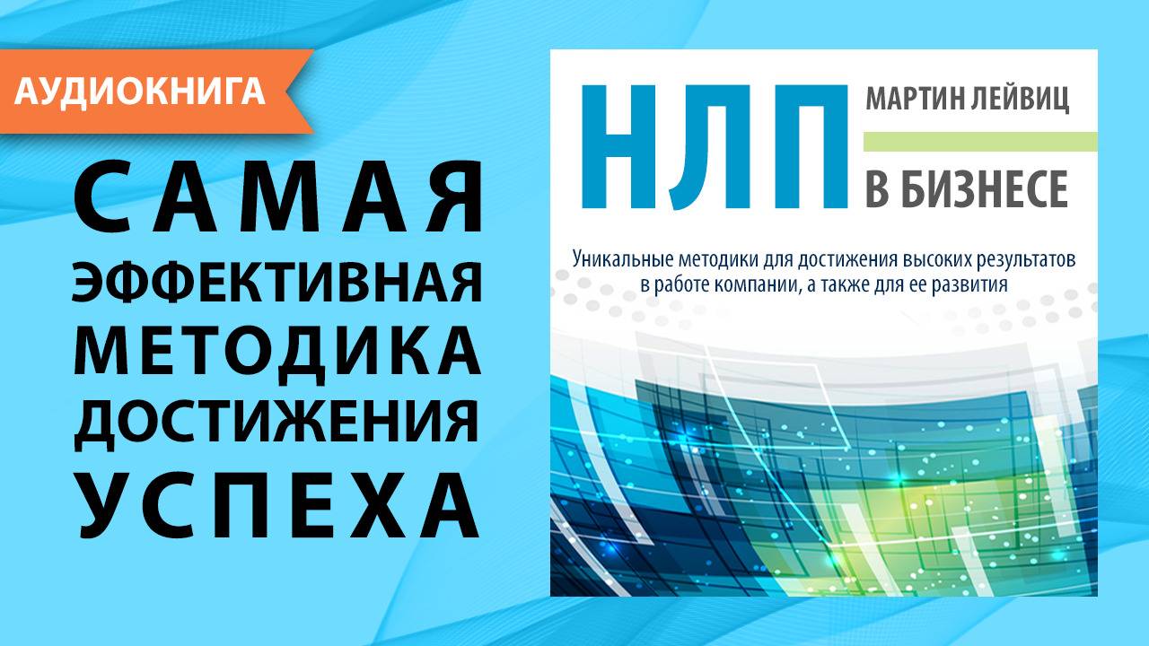 НЛП в бизнесе. Мартин Лейвиц. [Аудиокнига]