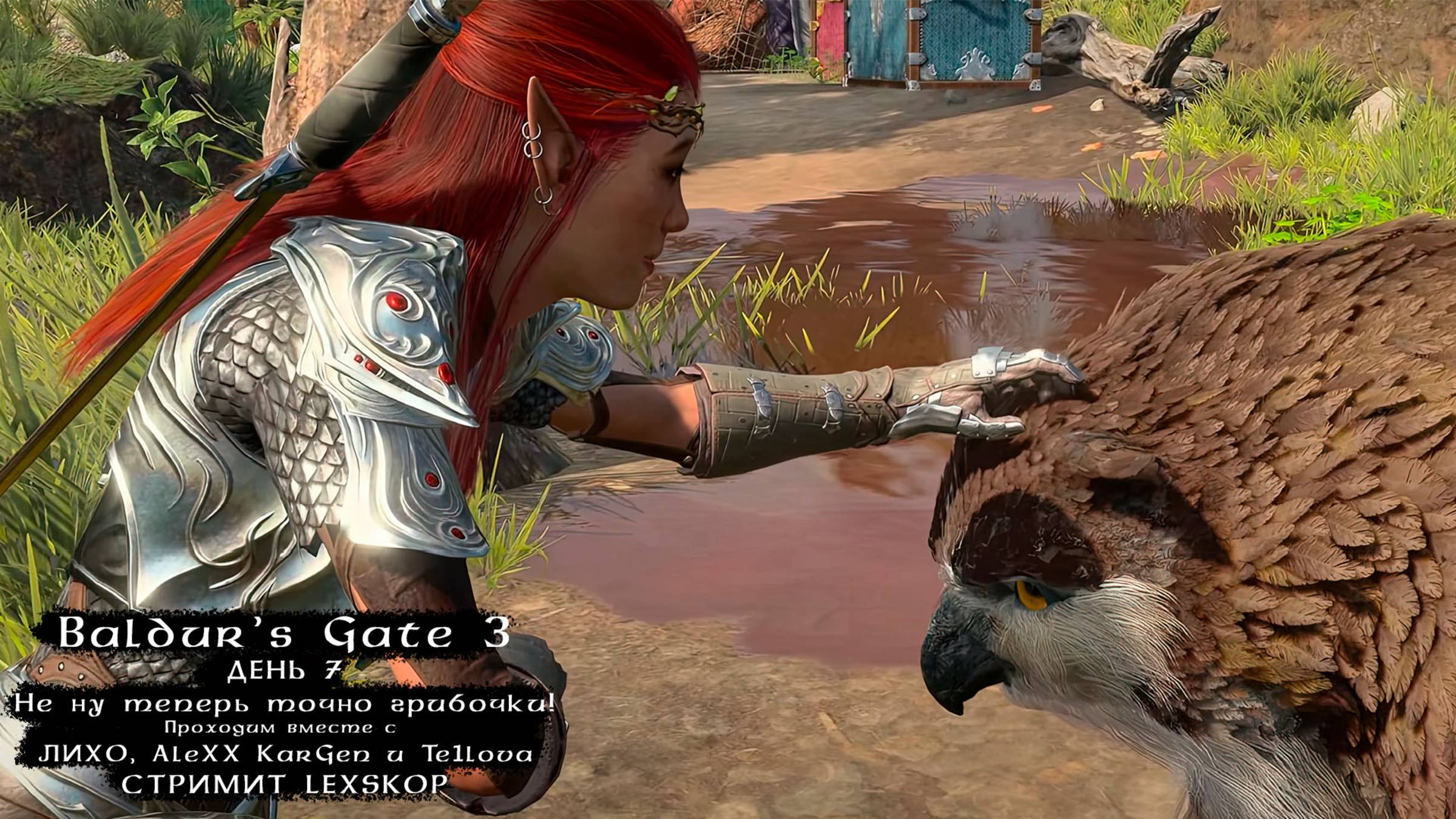 Baldur's Gate 3 | День 7 | Не ну теперь точно грибочки! | Проходим с ЛИХО, AleXX KarGen и Te1lova