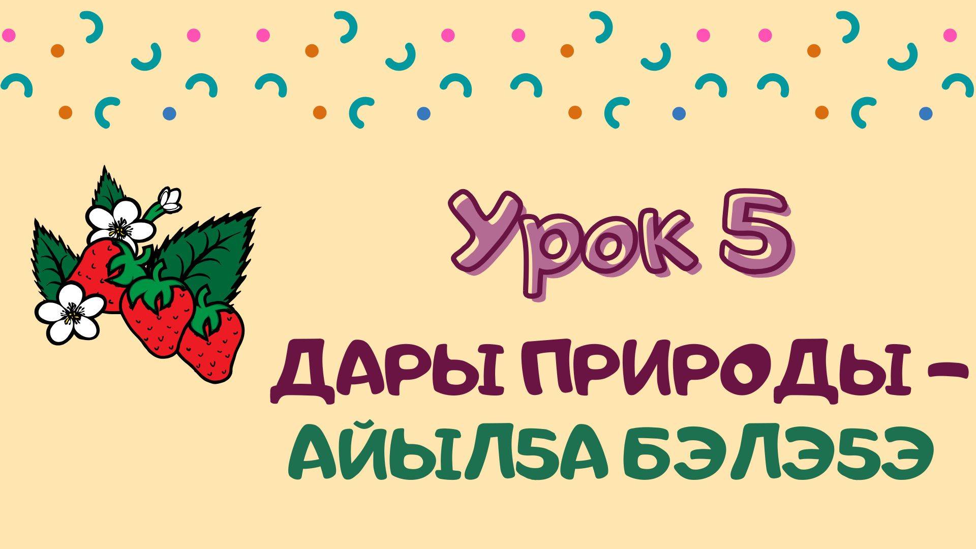 Говорим с Memoji|Урок 5. Дары природы