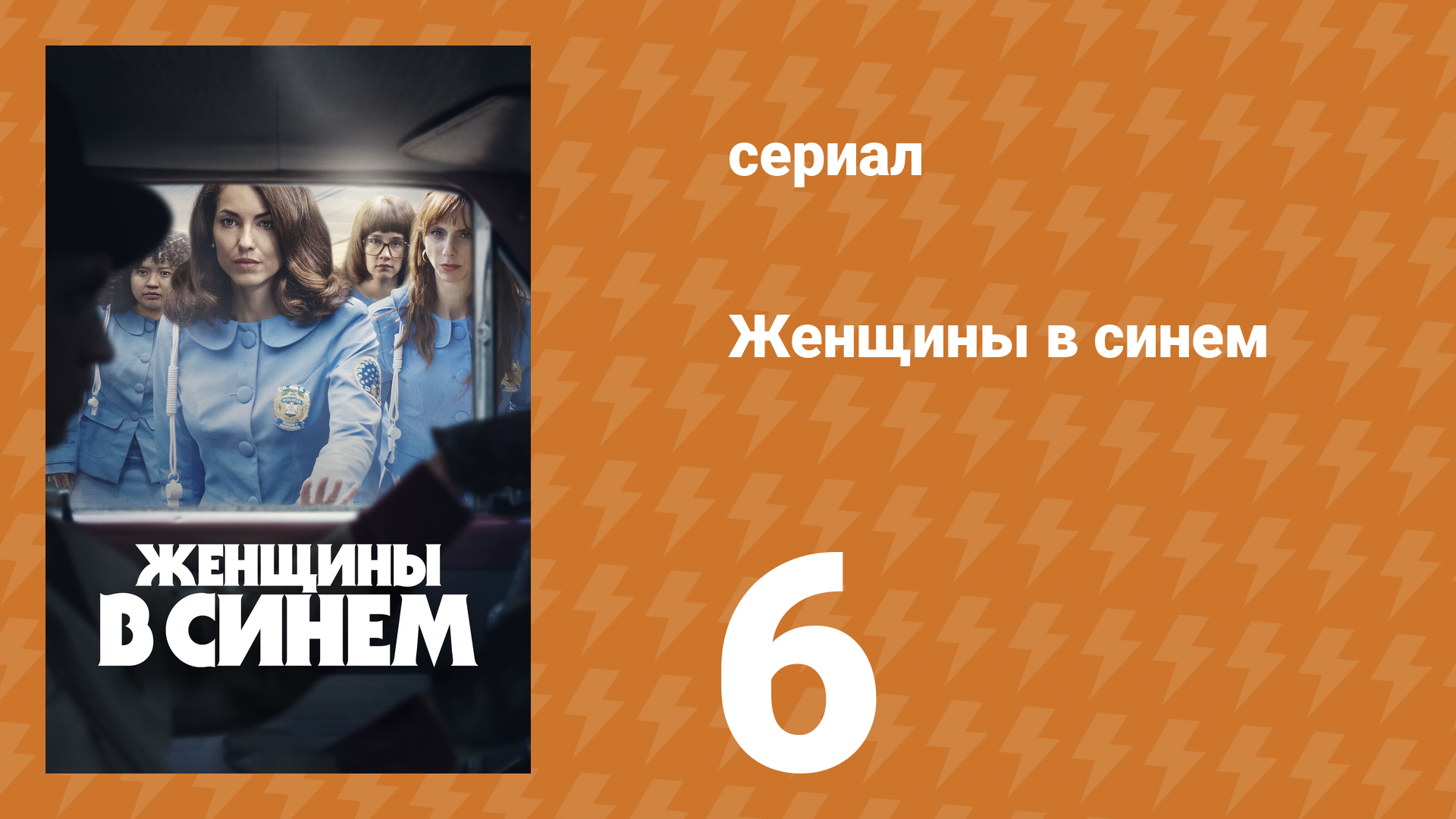 Женщины в синем 1 сезон 6 серия (сериал, 2023)