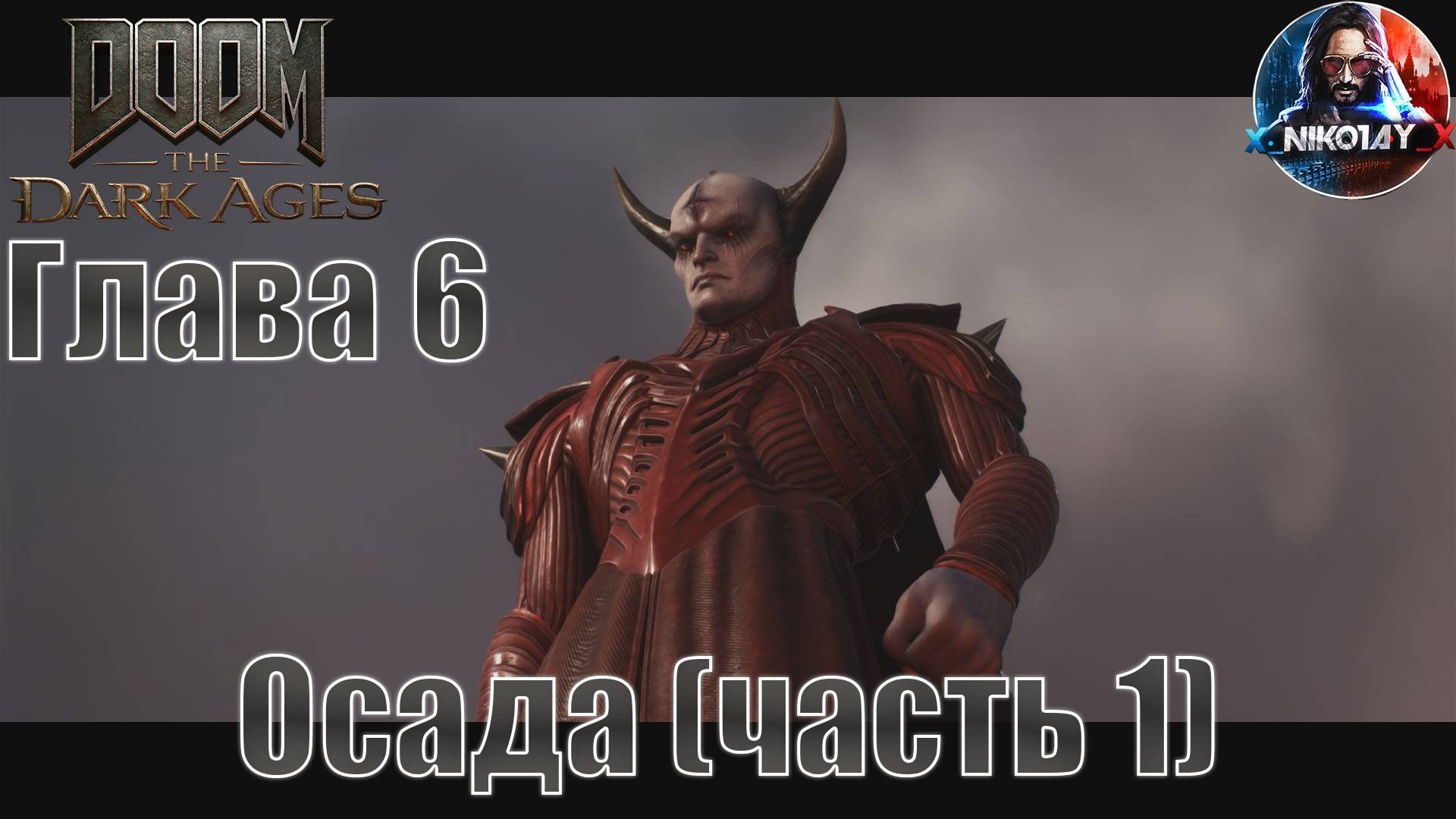 Doom: The Dark Ages прохождение на ПК Глава 6 [Осада (Часть 1)] Без комментариев