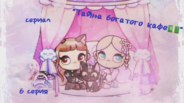 Сериал "Тайна богатого кафе💵" (6 серия) # Vikchik plays💗, # Викчик Плэйс
