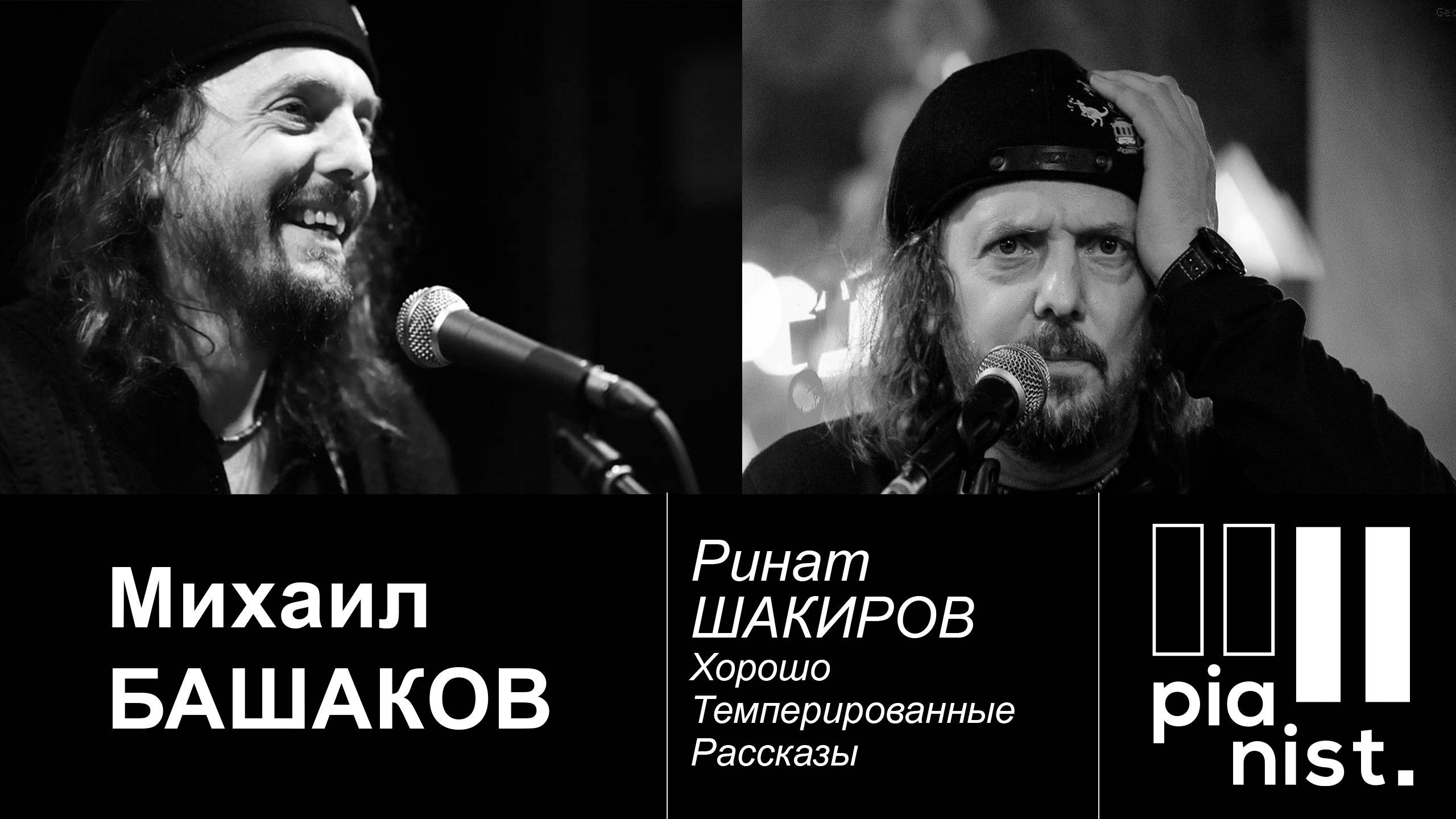 Михаил БАШАКОВ. Хорошо Темперированные Рассказы с Ринатом ШАКИРОВЫМ. 21.06.2022