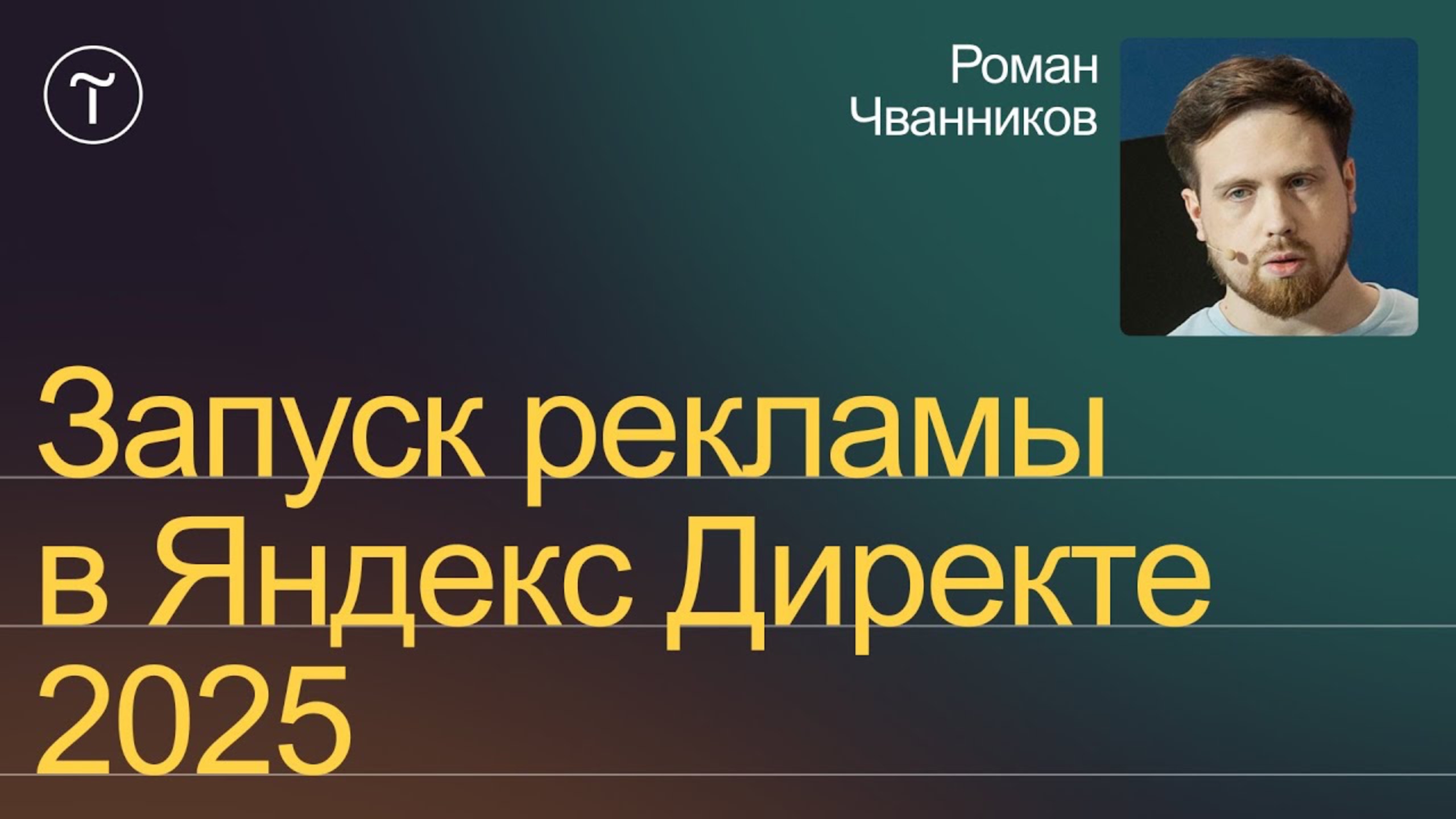 Запуск рекламы в Яндекс Директе в 2025 году