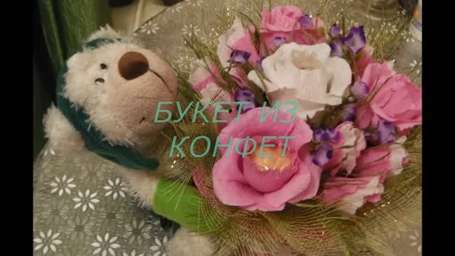 Букет из конфет с игрушкой